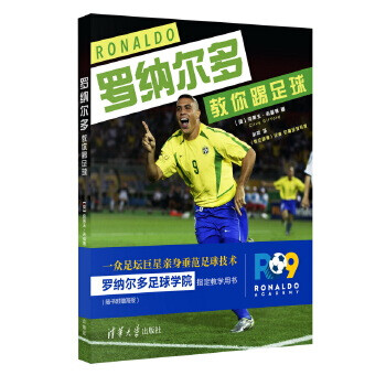 罗纳尔多教你踢足球