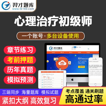 VIP题库2022年卫生资格考试心理治疗师初级考试题库软件教材心理治疗学章节练习模拟试题习题电子tz 《心理治疗初级师【代码：212】》3129道 智能题库【章节+模拟】