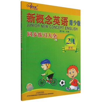新概念英语青少版同步练习大全(2A)