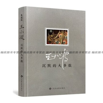 王小波作品集 完整无删减 沉默的大多数