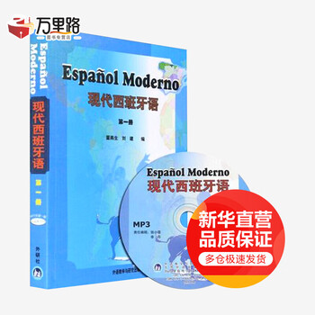 现代西班牙语第一册