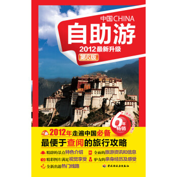 中国自助游(2012升级版)