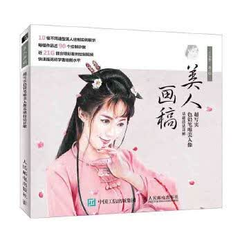 [正版图书] 美人画稿 超写实色铅笔唯美人像基础技法详解 子小伟 人民邮电出版社 978711549