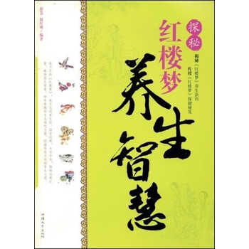 探秘《红楼梦》养生智慧【正版图书】
