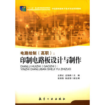 电路绘制：印制电路板设计与制作