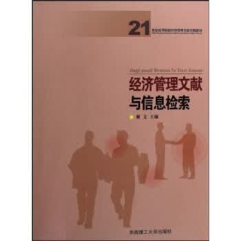 经济管理文献与信息检索 黎文 著