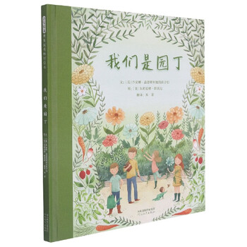 我们是园丁 （美）乔安娜·盖恩斯