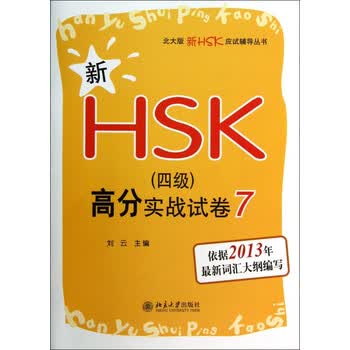 新HSK<四级>高分实战试卷(7)/北大版新HSK应试辅导丛书