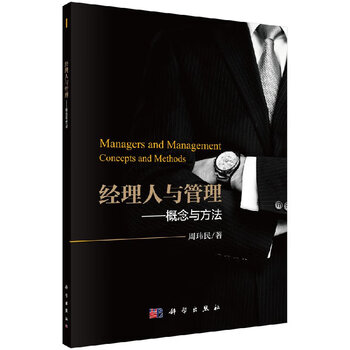 经理人与管理：概念与方法 科学出版社