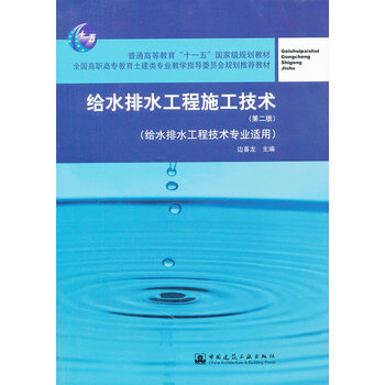 给水排水工程施工技术 边喜龙 主编
