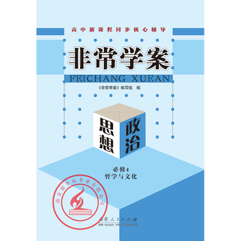 2021版高中《非常学案·同步核心辅导》思想政治（新教材）山东人民出版社 必修4哲学与文化