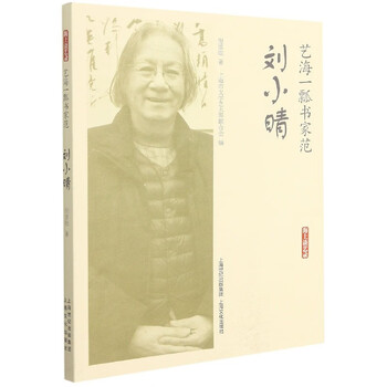 艺海一瓢书家范(刘小晴)/海上谈艺录 倪里勋