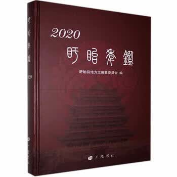 盱眙年鉴（2020）  9787555415329 广陵书社