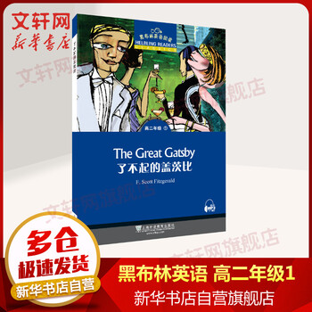 黑布林英语阅读 高二年级 1 了不起的盖茨比