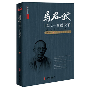 正版 马君武-欲以一身撼天下9787520506205