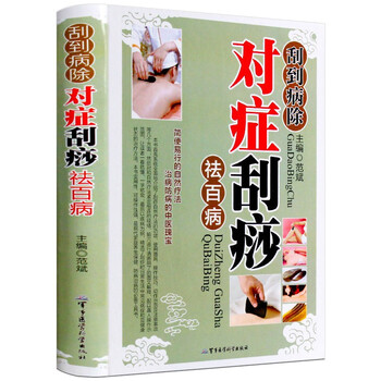 刮到病除对症刮痧祛百病