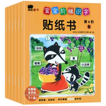 邦臣 小红花儿童阶梯识字贴纸书幼儿园教材小班中班大班儿童识字卡益智玩具书 宝宝阶梯识字贴纸【6阶段全套6本】