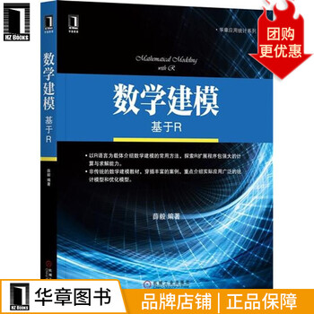 包邮 数学建模：基于R 薛毅[图书]6032343