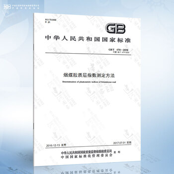 GB/T 479-2016 烟煤胶质层指数测定方法