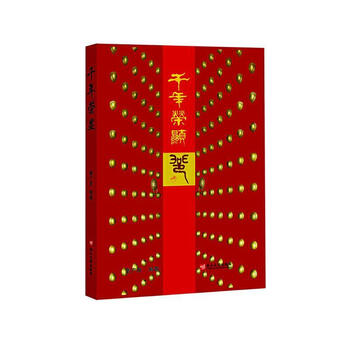 千年荣显 裴广发 燕山大学出版社