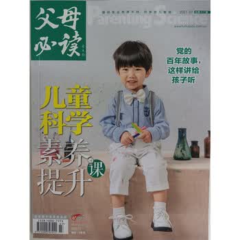 父母必读（2021年7月号）