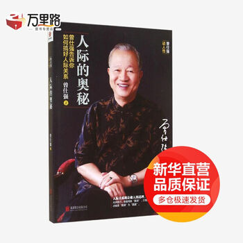 人际的奥秘 曾仕强告诉你如何搞好人际关系
