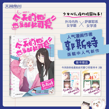 【随机亲签卡+赠双插立牌+徽章】今天的她也是如此可爱.1 郭斯特著 外冷内热女学霸×萨摩耶系女学渣 青春文学校园漫画畅销书