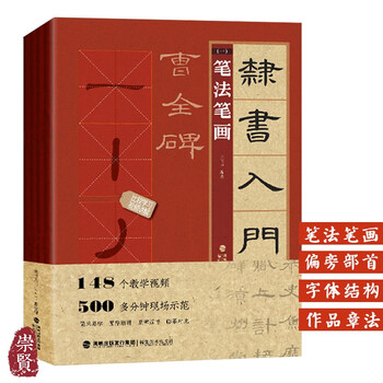 隶书入门1+1曹全碑隶书入门基础教程隶书毛笔书法字帖笔画笔法偏旁部首字体结构作品章法附教学视频原碑原贴临摹对比 隶书入门1+1