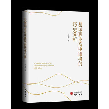 县域职业高中困境的历史分析马学军研究出版社9787519910730 社会科学书籍