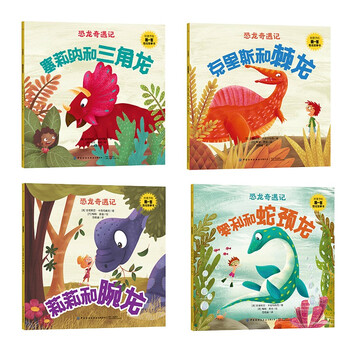恐龙奇遇记（全四册）睡前故事绘本