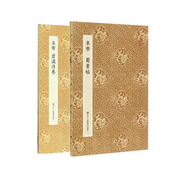 米芾苕溪诗卷+米芾蜀素帖(共二册)