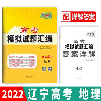 天利38套 2022辽宁专版 地理 高考模拟试题汇编