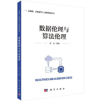 数据伦理与算法伦理/李伦