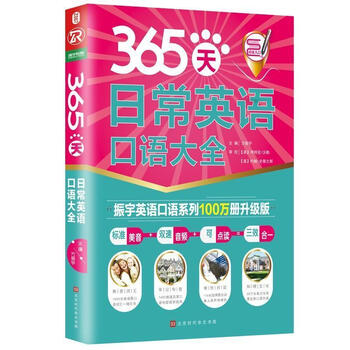 包邮：365天日常英语口语大全外语学习  图书