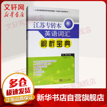江苏专转本英语词汇解析宝典
