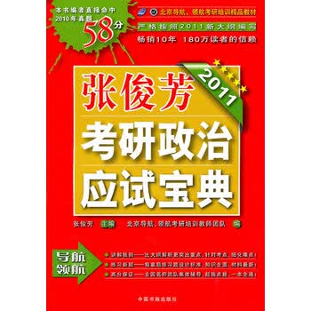 2011年张俊芳考研政治应试宝典