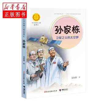 孙家栋:卫星之父的太空梦 接力出版社 吴尔芬 著 新华书店正版图书