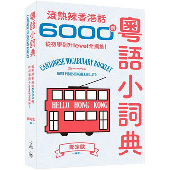 粤语小词典：滚热辣香港话6000例，从初学到升level全搞掂！20 郑定欧 三联 进口原版