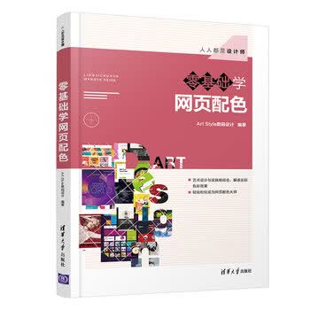 零基础学网页配色(人人都是设计师) 图书