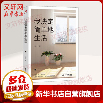 我决定简单地生活 图书