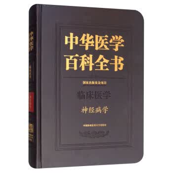 中华医学百科全书：学