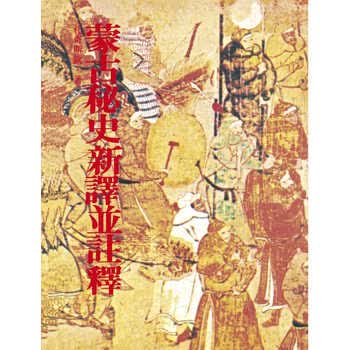 预售 札奇斯钦蒙古秘史新译并注释（二版）联经出版公司