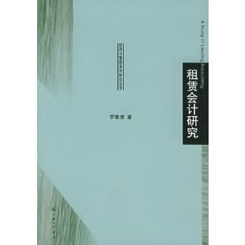租赁会计研究