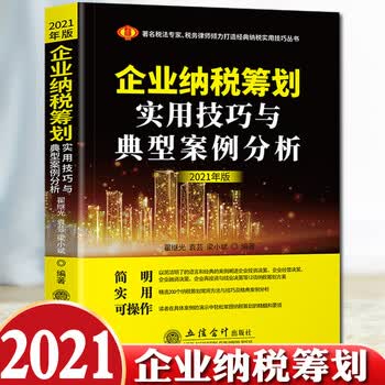 正版2021年新版企业纳税筹划实用技巧与典型案例分析营业税改增改正税务会计与企业纳税实务消费税专家税