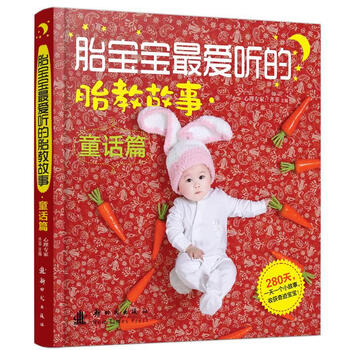 胎宝宝爱听的胎教故事 童话篇