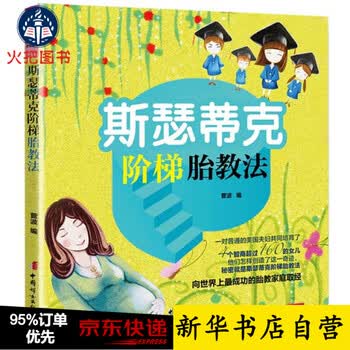 斯瑟蒂克阶梯胎教法