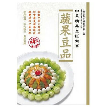 预售 台版 中菜精品烹饪大系：蔬果豆品橘子