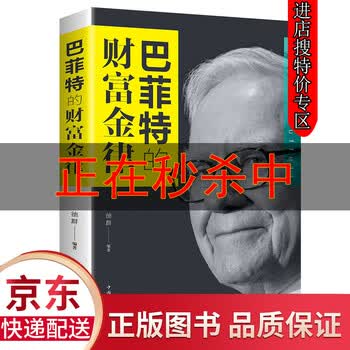 【特价专区】巴菲特的财富金律  巴菲特的财富金律入门基础知识原理经济学期货金融理财炒股股票入门书