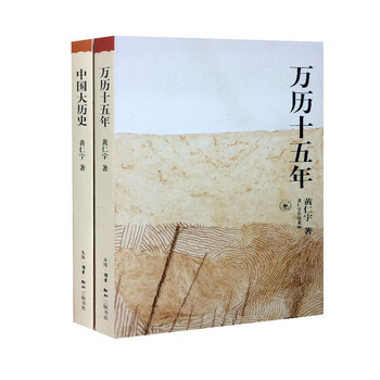 万历十五年+中国大历史（共2册） 黄仁宇
