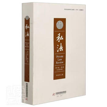 包邮：私法(第17辑第2第34卷)法律私法研究丛刊 图书
